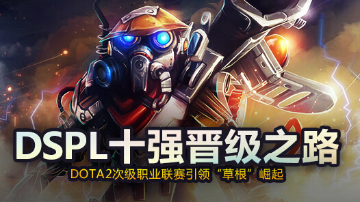 DSPL常规赛十强正式开打：冲击亚洲邀请赛 - DOTA2 - 刀塔官方网站 - TI2026落地中国